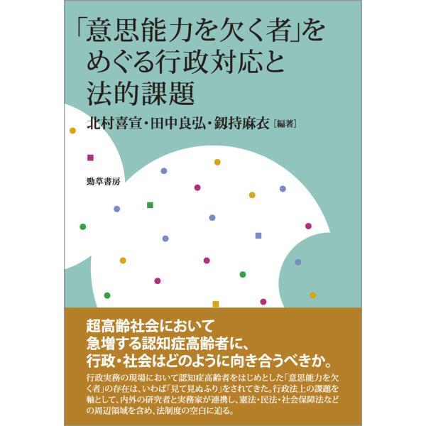 出版社名：勁草書房著者名：北村喜宣、田中良弘、釼持麻衣発行年月：2026年08月キーワード：イシ ノウリョウク オ カク モノ オ メグル ギョウセイ タイオウ ト ホウテキ カダイ、キタムラ,ヨシノブ、タナカ,ヨシヒロ、ケンモチ,マイ