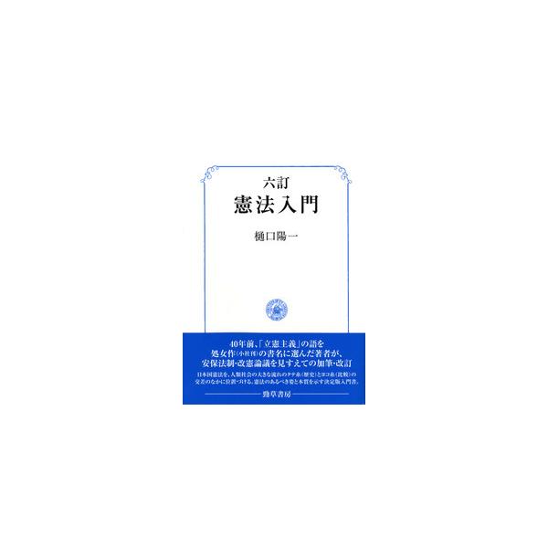 出版社名：勁草書房著者名：樋口陽一発行年月：2017年02月版：６訂キーワード：ケンポウ ニュウモン、ヒグチ,ヨウイチ