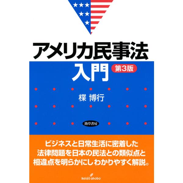 出版社名：勁草書房著者名：楪博行発行年月：2025年01月版：第３版キーワード：アメリカ ミンジホウ ニュウモン、ユズリハ,ヒロユキ
