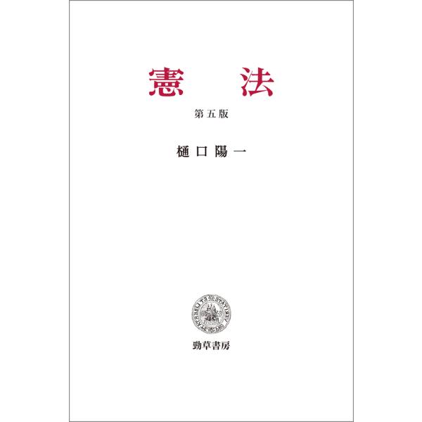 出版社名：勁草書房著者名：樋口陽一発行年月：2025年02月版：第五版キーワード：ケンポウ、ヒグチ,ヨウイチ