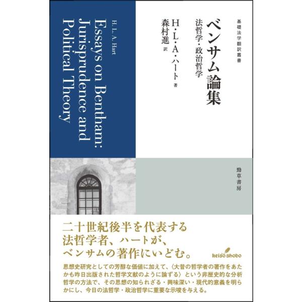 出版社名：勁草書房著者名：ハーバート・ライオネル・アドルファス・ハート、森村進シリーズ名：基礎法学翻訳叢書発行年月：2025年07月キーワード：ベンサムロンシュウ、ハート,ハーバート・ライオネル・アドルファス、モリムラ,ススム