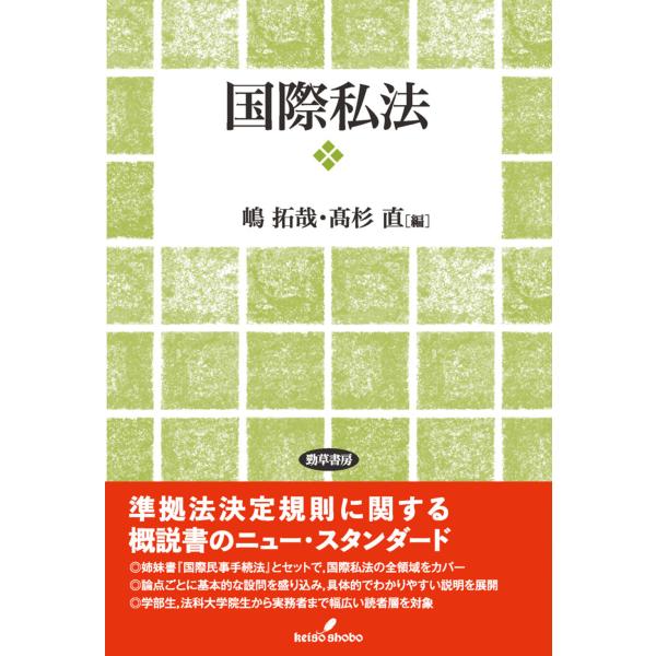 出版社名：勁草書房著者名：嶋拓哉、高杉直発行年月：2025年12月キーワード：コクサイ シホウ、シマ,タクヤ、タカスギ,ナオシ