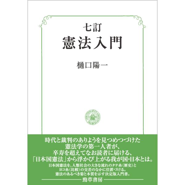 出版社名：勁草書房著者名：樋口陽一発行年月：2026年03月版：七訂キーワード：ケンポウ ニュウモン、ヒグチ,ヨウイチ