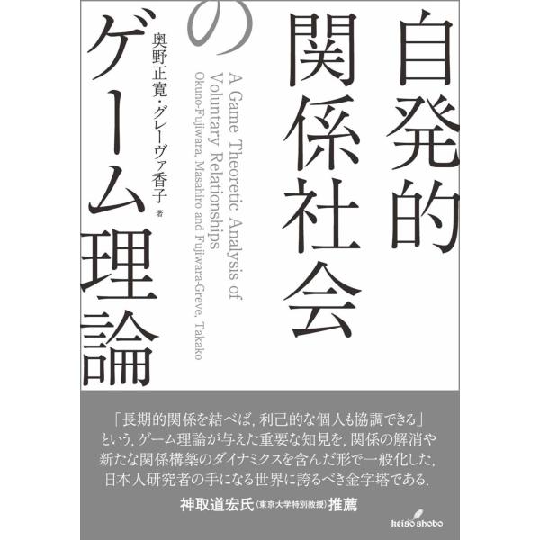 出版社名：勁草書房著者名：奥野正寛、グレーヴァ香子発行年月：2025年08月キーワード：ジハツテキ カンケイ シャカイ ノ ゲーム リロン、オクノ,マサヒロ、グレーヴァ,タカコ