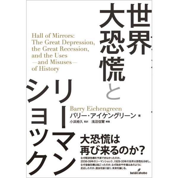 出版社名：勁草書房著者名：バリー・アイケングリーン、小浜裕久、浅沼信爾発行年月：2026年02月キーワード：セカイ ダイキョウコウ ト リーマンショック、アイケングリーン,バリー、コハマ,ヒロヒサ、アサヌマ,シンジ