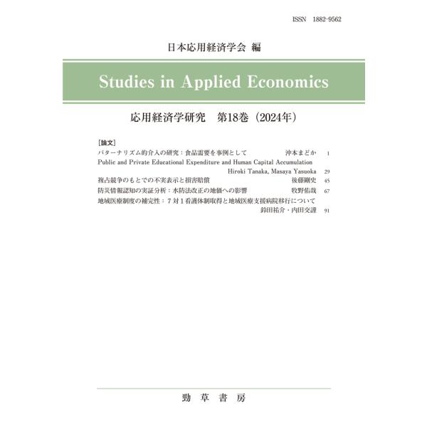 出版社名：勁草書房著者名：日本応用経済学会発行年月：2025年03月キーワード：オウヨウ ケイザイガク ケンキュウ*STUDIES IN APPLIED ECONOMICS、ニホン オウヨウ ケイザイ ガッカイ