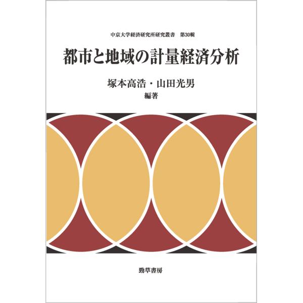出版社名：勁草書房著者名：塚本高浩シリーズ名：中京大学経済研究所研究叢書発行年月：2026年03月キーワード：トシ ト チイキ ノ ケイリョウ ケイザイ ブンセキ、ツカモト,タカヒロ