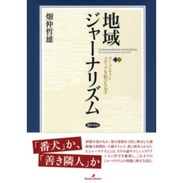 出版社名：勁草書房著者名：畑仲哲雄発行年月：2014年12月キーワード：チイキ ジャーナリズム*COMMUNITARIAN JOURNALISM、ハタナカ,テツオ
