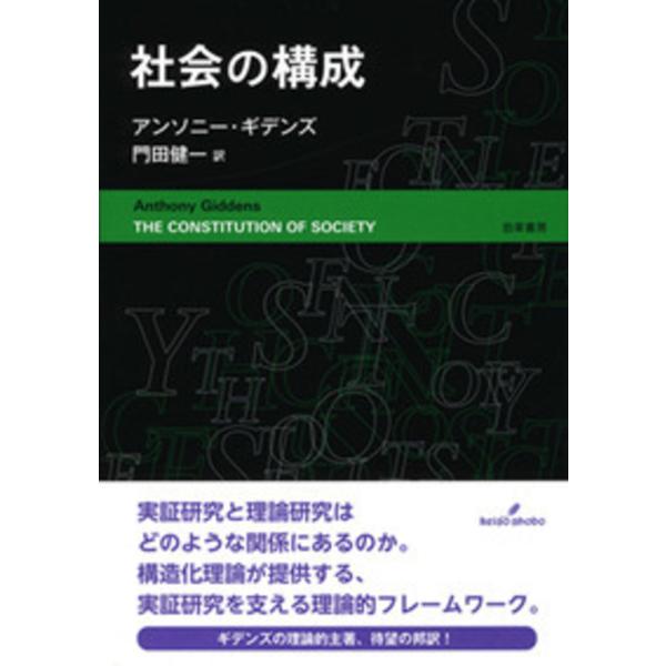 出版社名：勁草書房著者名：アンソニ・ギデンズ、門田健一発行年月：2015年01月キーワード：シャカイ ノ コウセイ、ギデンズ,アンソニ、カドタ,ケンイチ