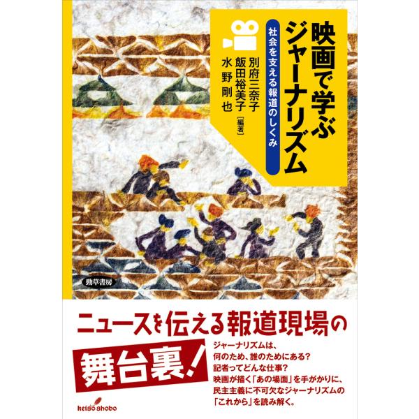 出版社名：勁草書房著者名：別府三奈子、飯田裕美子、水野剛也発行年月：2023年08月キーワード：エイガ デ マナブ ジャーナリズム、ベップ,ミナコ、イイダ,ユミコ、ミズノ,タケヤ
