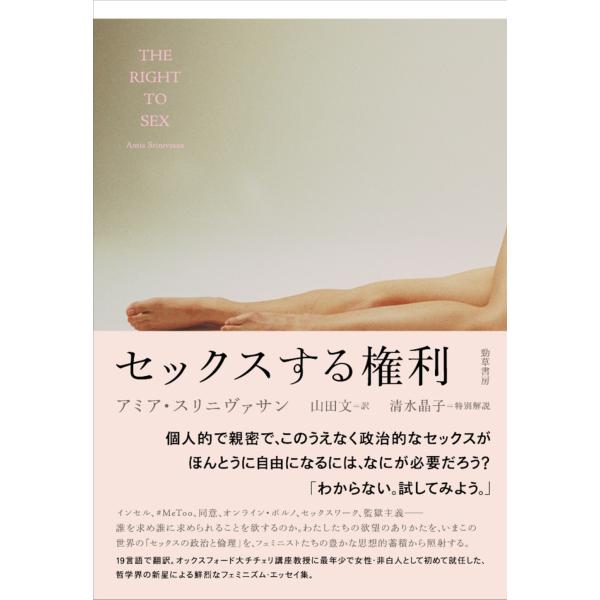 出版社名：勁草書房著者名：アミア・スリニヴァサン、山田文発行年月：2023年01月キーワード：セックススル ケンリ、スリニヴァサン,アミア、ヤマダ,フミ