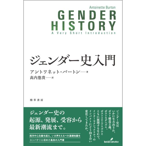 出版社名：勁草書房著者名：アントワネット・バートン、高内悠貴発行年月：2025年10月キーワード：ジェンダー シニュウモン、バートン,アントワネット、タカウチ,ユキ