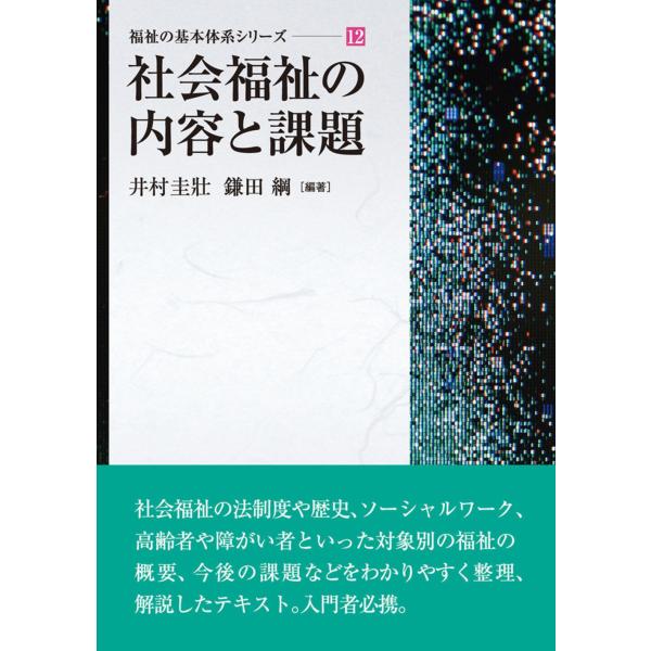 出版社名：勁草書房著者名：井村圭壯、鎌田綱シリーズ名：福祉の基本体系シリーズ発行年月：2024年02月キーワード：シャカイ フクシ ノ ナイヨウ ト カダイ、イムラ,ケイソウ、カマダ,コウ