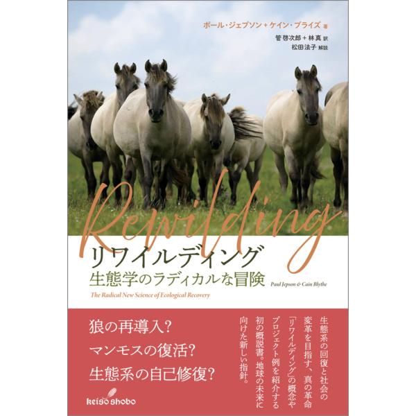 出版社名：勁草書房著者名：ポール・ジェプソン、ケイン・ブライズ、管啓次郎発行年月：2025年02月キーワード：リワイルディング、ジェプソン,ポール、ブライズ,ケイン、スガ,ケイジロウ