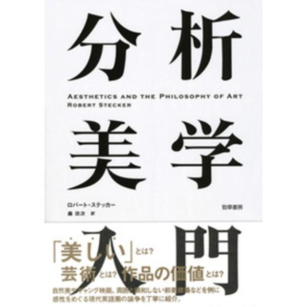 出版社名：勁草書房著者名：ロバート・ステッカー、森功次発行年月：2013年05月キーワード：ブンセキ ビガク ニュウモン、ステッカー,ロバート、モリ,ノリヒデ