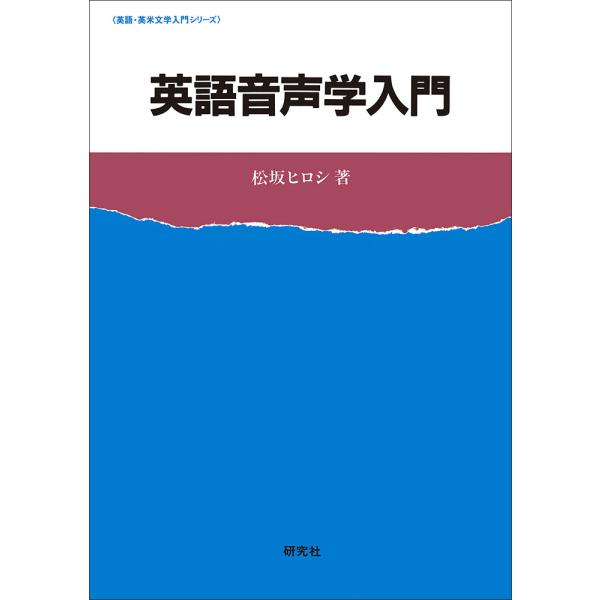 出版社名：研究社著者名：松坂ヒロシシリーズ名：英語・英米文学入門シリーズ発行年月：1986年11月キーワード：エイゴ オンセイガク ニュウモン、マツザカ,ヒロシ