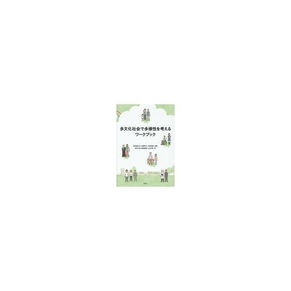 出版社名：研究社著者名：有田佳代子、志賀玲子、渋谷実希発行年月：2018年12月キーワード：タブンカ シャカイ デ タヨウセイ オ カンガエル ワークブック、アリタ,カヨコ、シガ,レイコ、シブヤ,ミキ