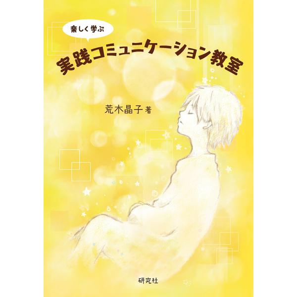 出版社名：研究社著者名：荒木晶子発行年月：2023年01月キーワード：タノシク マナブ ジッセン コミュニケーション キョウシツ、アラキ,ショウコ