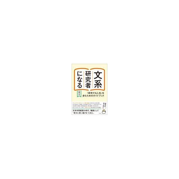 出版社名：研究社著者名：石黒圭発行年月：2021年10月キーワード：ブンケイ ケンキュウシャ ニ ナル、イシグロ,ケイ