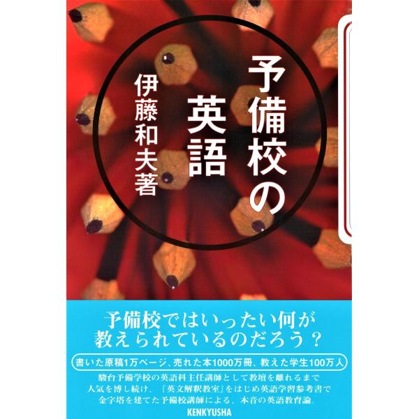 出版社名：研究社著者名：伊藤和夫（１９２７ー１９９７）発行年月：1997年12月キーワード：ヨビコウ ノ エイゴ、イトウ,カズオ(1927ー1997)