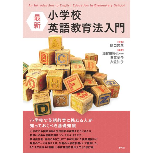 出版社名：研究社著者名：樋口忠彦、加賀田哲也、泉惠美子発行年月：2023年10月キーワード：サイシン ショウガッコウ エイゴ キョウイクホウ ニュウモン、ヒグチ,タダヒコ、カガタ,テツヤ、イズミ,エミコ