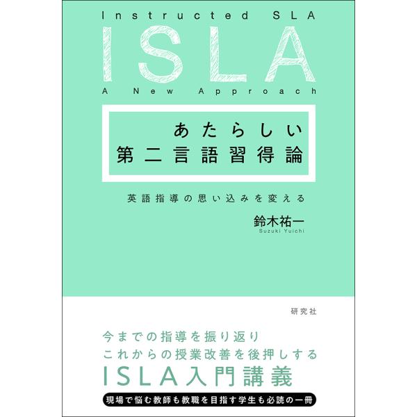 出版社名：研究社著者名：鈴木祐一発行年月：2024年10月キーワード：アタラシイ ダイ ニゲンゴ シュウトクロン、スズキ,ユウイチ
