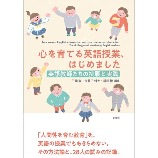 出版社名：研究社著者名：三浦孝、加賀田哲也、柳田綾発行年月：2025年02月キーワード：ココロ オ ソダテル エイゴ ジュギョウ ハジメマシタ、ミウラ,タカシ、カガタ,テツヤ、ヤナギダ,アヤ