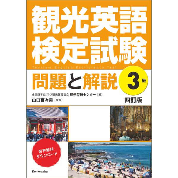 出版社名：研究社著者名：全国語学ビジネス観光教育協会観光英検センター、山口百々男発行年月：2021年07月版：４訂版キーワード：カンコウ エイゴ ケンテイ シケン モンダイ ト カイセツ サンキュウ*カンコウ エイゴ ケンテイ シケン モン...