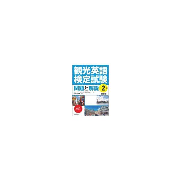 出版社名：研究社著者名：全国語学ビジネス観光教育協会観光英検センター、山口百々男発行年月：2021年07月版：４訂版キーワード：カンコウ エイゴ ケンテイ シケン モンダイ ト カイセツ ニキュウ*カンコウ エイゴ ケンテイ シケン モンダ...