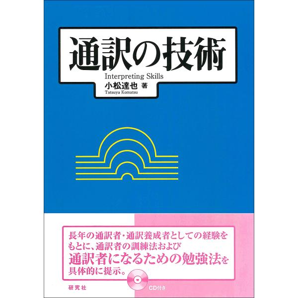 出版社名：研究社著者名：小松達也発行年月：2005年09月キーワード：ツウヤク ノ ギジュツ、コマツ,タツヤ