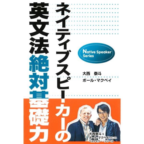 出版社名：研究社著者名：大西泰斗、ポール・クリス・マクベイシリーズ名：Ｎａｔｉｖｅ　ｓｐｅａｋｅｒ　ｓｅｒｉｅｓ発行年月：2005年11月キーワード：ネイティブ スピーカー ノ エイブンポウ ゼッタイ キソリョク、オオニシ,ヒロト、マクベイ...