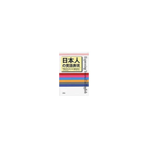 出版社名：研究社著者名：Ｔ．Ｄ．ミントン、国井仗司発行年月：2012年07月キーワード：ニホンジン ノ エイゴ ヒョウゲン*EXPRESSING YOURSELF IN ENGLISH、ミントン,T.D.、クニイ,ジョウジ
