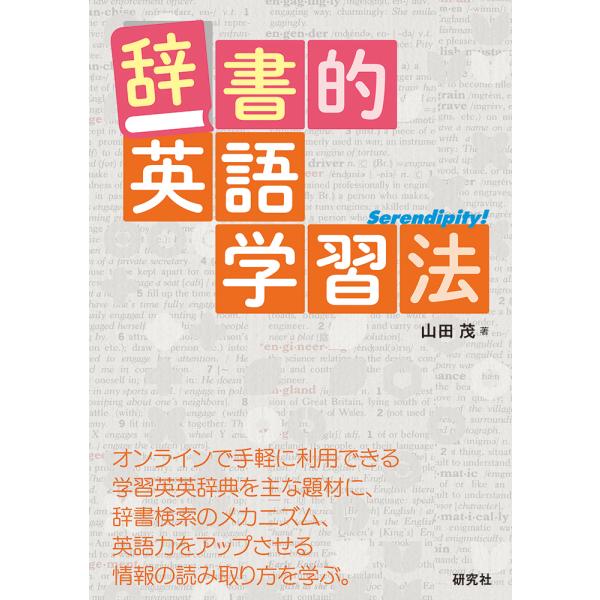 出版社名：研究社著者名：山田茂（英語学）発行年月：2026年09月キーワード：ジショテキ エイゴ ガクシュウホウ、ヤマダ,シゲル