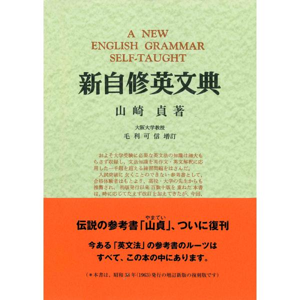 出版社名：研究社著者名：山崎貞、毛利可信発行年月：2008年12月版：復刻版キーワード：シン ジシュウ エイブンテン*NEW ENGLISH GRAMMAR SELF TAUGHT、ヤマザキ,テイ、モウリ,ヨシノブ