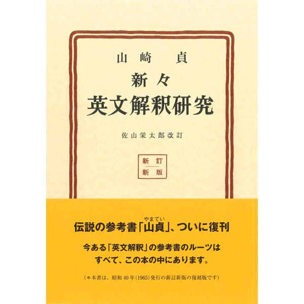出版社名：研究社著者名：山崎貞、佐山栄太郎発行年月：2008年12月版：復刻版キーワード：シンシン エイブン カイシャク ケンキュウ*AIDS TO ENGLISH JAPANESE TRANSLATION、ヤマザキ,テイ、サヤマ,エイタロウ