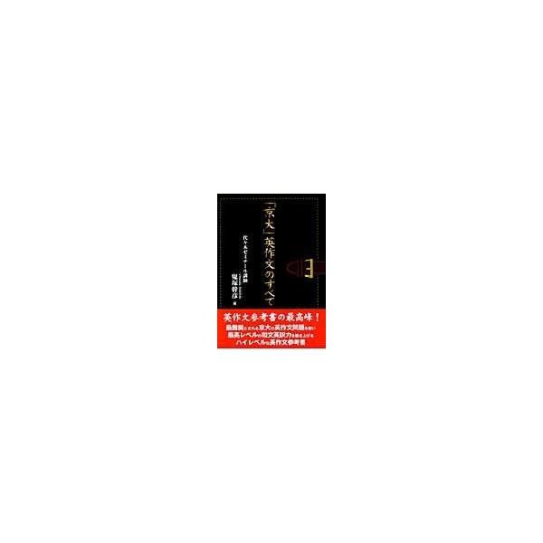 出版社名：研究社著者名：鬼塚幹彦発行年月：2005年01月キーワード：キョウダイ エイサクブン ノ スベテ、オニズカ,ミキヒコ