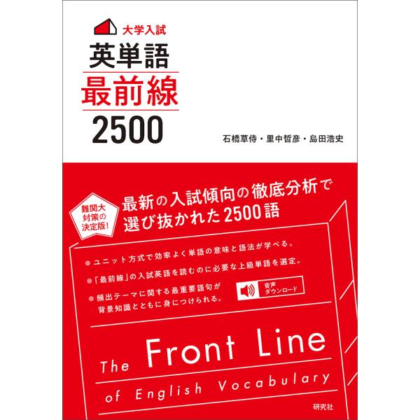 出版社名：研究社著者名：石橋草侍、里中哲彦、島田浩史発行年月：2023年04月キーワード：ダイガク ニュウシ エイタンゴ サイゼンセン ニセンゴヒャク、イシバシ,ソウジ、サトナカ,テツヒコ、シマダ,ヒロシ