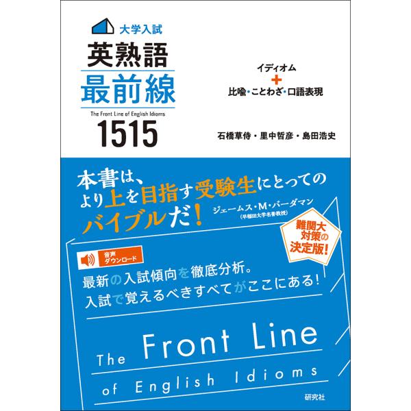 出版社名：研究社著者名：石橋草侍、里中哲彦、島田浩史発行年月：2024年04月キーワード：ダイガク ニュウシ エイジュクゴ サイゼンセン センゴヒャクジュウゴ、イシバシ,ソウジ、サトナカ,テツヒコ、シマダ,ヒロシ