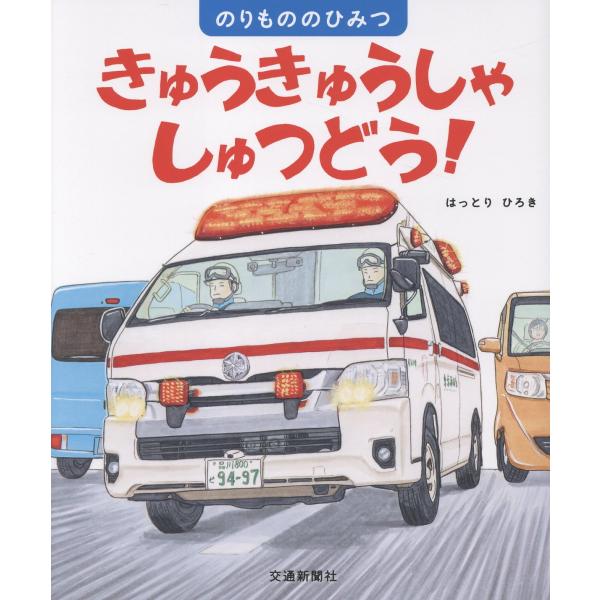 出版社名：交通新聞社著者名：はっとりひろきシリーズ名：のりもののひみつ発行年月：2026年01月キーワード：キュウキュウシャ シュツドウ、ハットリ,ヒロキ