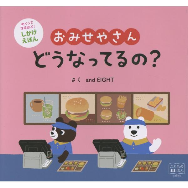 出版社名：交通新聞社著者名：ａｎｄ　ＥＩＧＨＴシリーズ名：めくってなるほど！しかけえほん発行年月：2026年01月キーワード：オミセヤサン ドウナッテルノ、アンド エイト