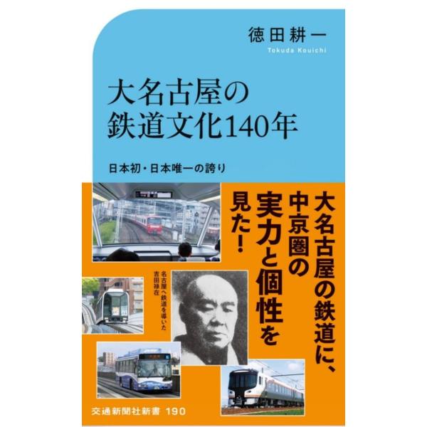 出版社名：交通新聞社著者名：徳田耕一シリーズ名：交通新聞社新書発行年月：2026年02月キーワード：ダイナゴヤ ノ テツドウ ブンカ ヒャクヨンジュウネン、トクダ,コウイチ