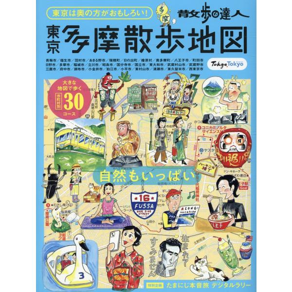 出版社名：交通新聞社シリーズ名：ＭＯＯＫ発行年月：2026年01月キーワード：サンポ ノ タツジン トウキョウ タマ サンポ チズ