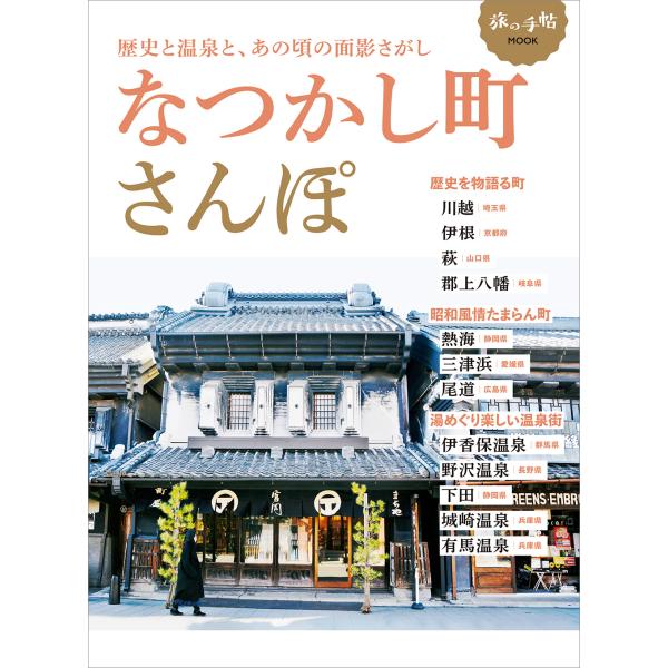 出版社名：交通新聞社シリーズ名：旅の手帖ＭＯＯＫ発行年月：2025年02月キーワード：ナツカシ マチサンポ