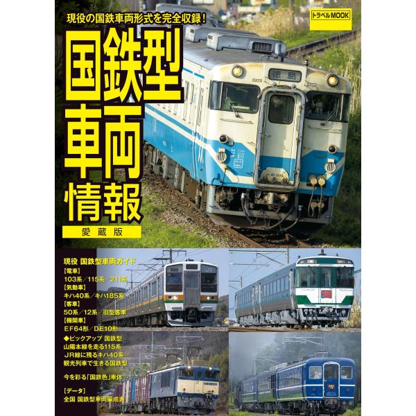 出版社名：交通新聞社シリーズ名：トラベルＭＯＯＫ発行年月：2026年02月キーワード：コクテツガタ シャリョウ ジョウホウ アイゾウバン