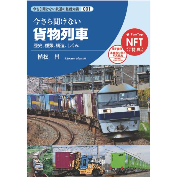 出版社名：交通新聞社著者名：植松昌シリーズ名：今さら聞けない鉄道の基礎知識発行年月：2024年04月キーワード：カモツ レッシャ、ウエマツ,マサシ