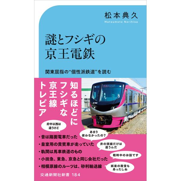 出版社名：交通新聞社著者名：松本典久シリーズ名：交通新聞社新書発行年月：2025年02月キーワード：ナゾ ト フシギ ノ ケイオウ デンテツ、マツモト,ノリヒサ
