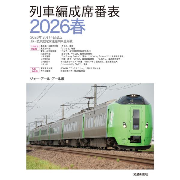 出版社名：交通新聞社著者名：ジェー・アール・アール発行年月：2026年03月キーワード：レッシャ ヘンセイ セキバンヒョウ、ジェー アール アール