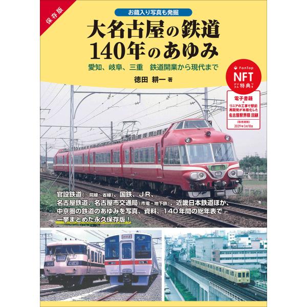 出版社名：交通新聞社著者名：徳田耕一発行年月：2026年03月キーワード：ダイナゴヤ ノ テツドウ ヒャクヨンジュウネン ノ アユミ、トクダ,コウイチ