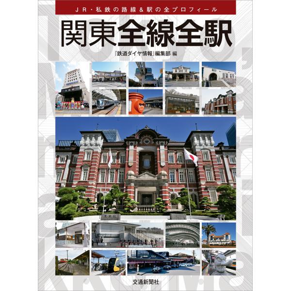 出版社名：交通新聞社著者名：『鉄道ダイヤ情報』編集部発行年月：2025年03月キーワード：カントウ ゼンセン ゼンエキ、テツドウ ダイヤ ジョウホウ ヘンシュウブ