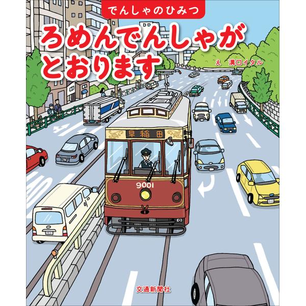 出版社名：交通新聞社著者名：溝口イタルシリーズ名：でんしゃのひみつ発行年月：2026年03月キーワード：ロメン デンシャ ガ トオリマス、ミゾグチ,イタル